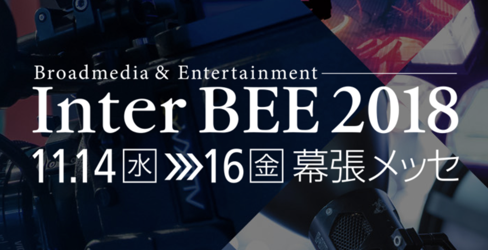 InterBEE 2018「イマーシブ空間」BGM・SE制作しました｜STUDIO-incho3 サウンドクリエーター 荒井智典 オフィシャルサイト