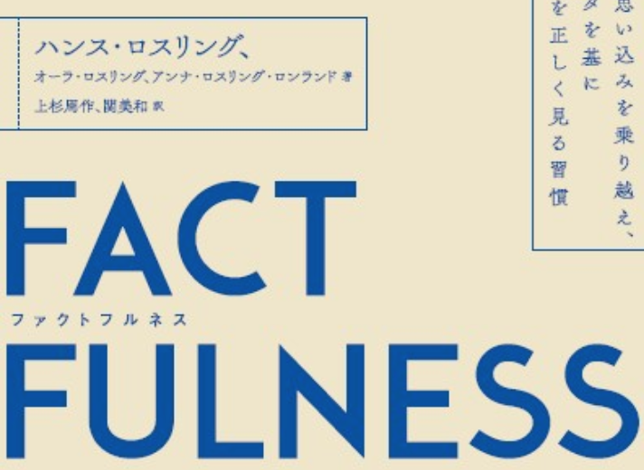 【常識を知る】話題の本「FACTFULNESS」だけでは足りない！あわせて読むべきおすすめの3冊｜STUDIO-incho3 サウンド ...