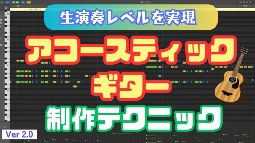 【DTM徹底解説】アコギを生演奏のように再現するテクニック完全ガイド！ 【Logic Pro】｜STUDIO-incho3 サウンドクリエーター 荒井智典 オフィシャルサイト